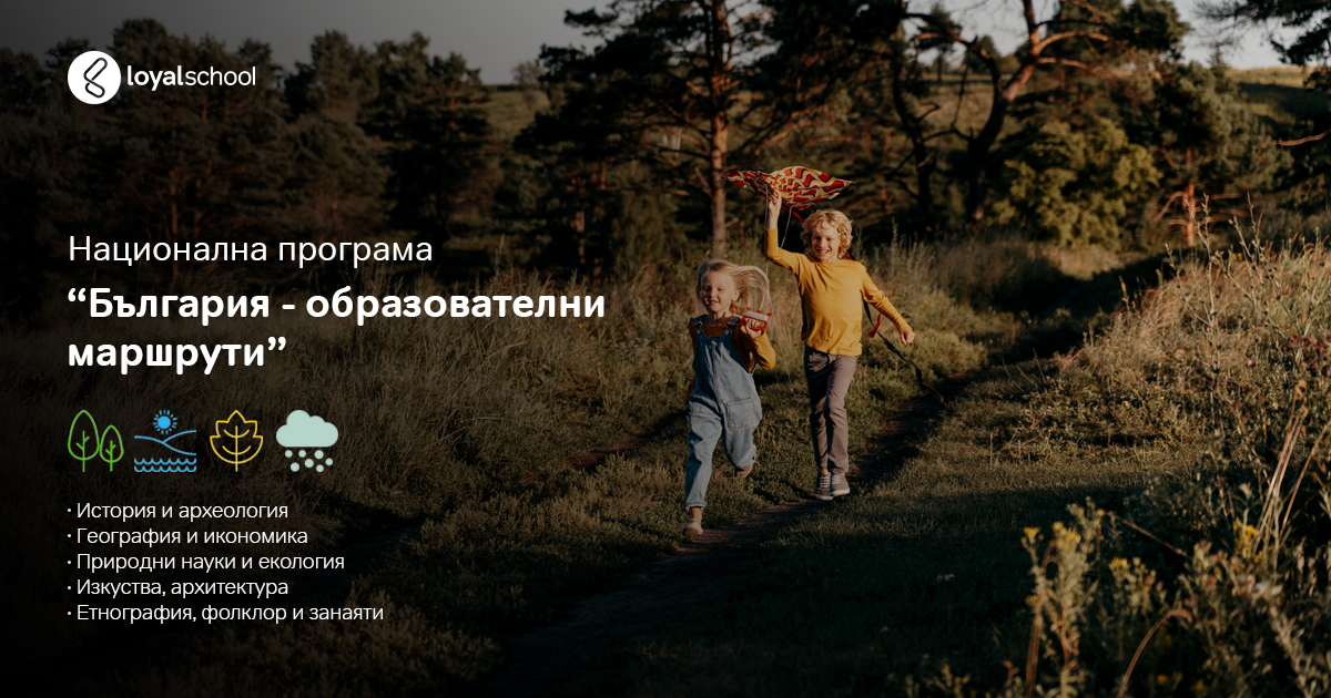 Насоки по програма "Образователни машрути 2025/2026" - Loyal School
